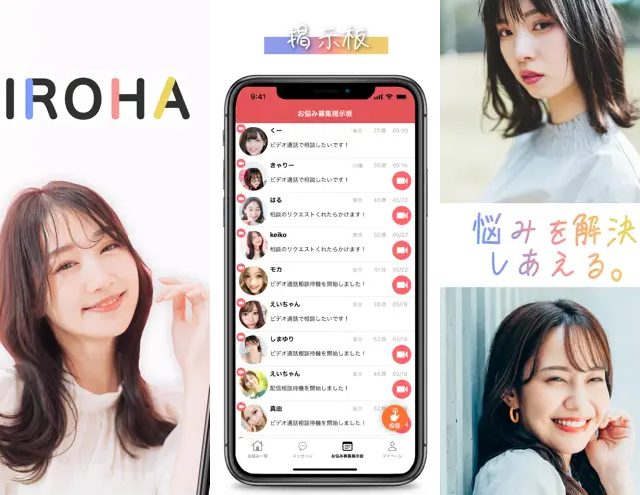 お悩み相談型のアダルトビデオチャットアプリ【IROHA（いろは）】